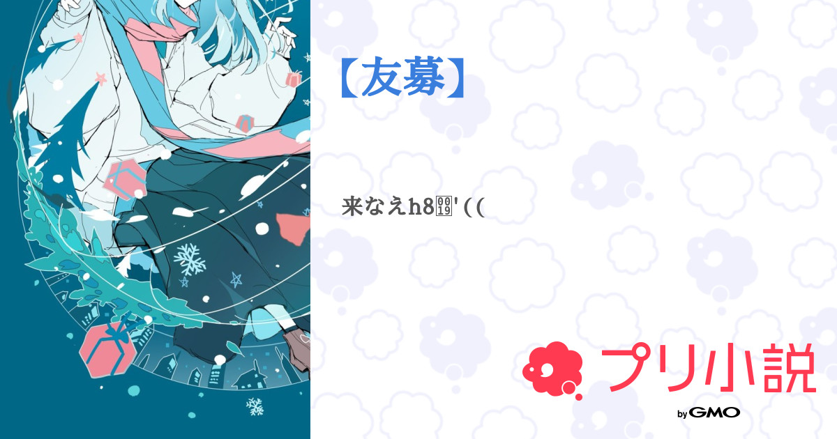 【友募】 全1話 【連載中】（零さんの小説） 無料スマホ夢小説ならプリ小説 Bygmo